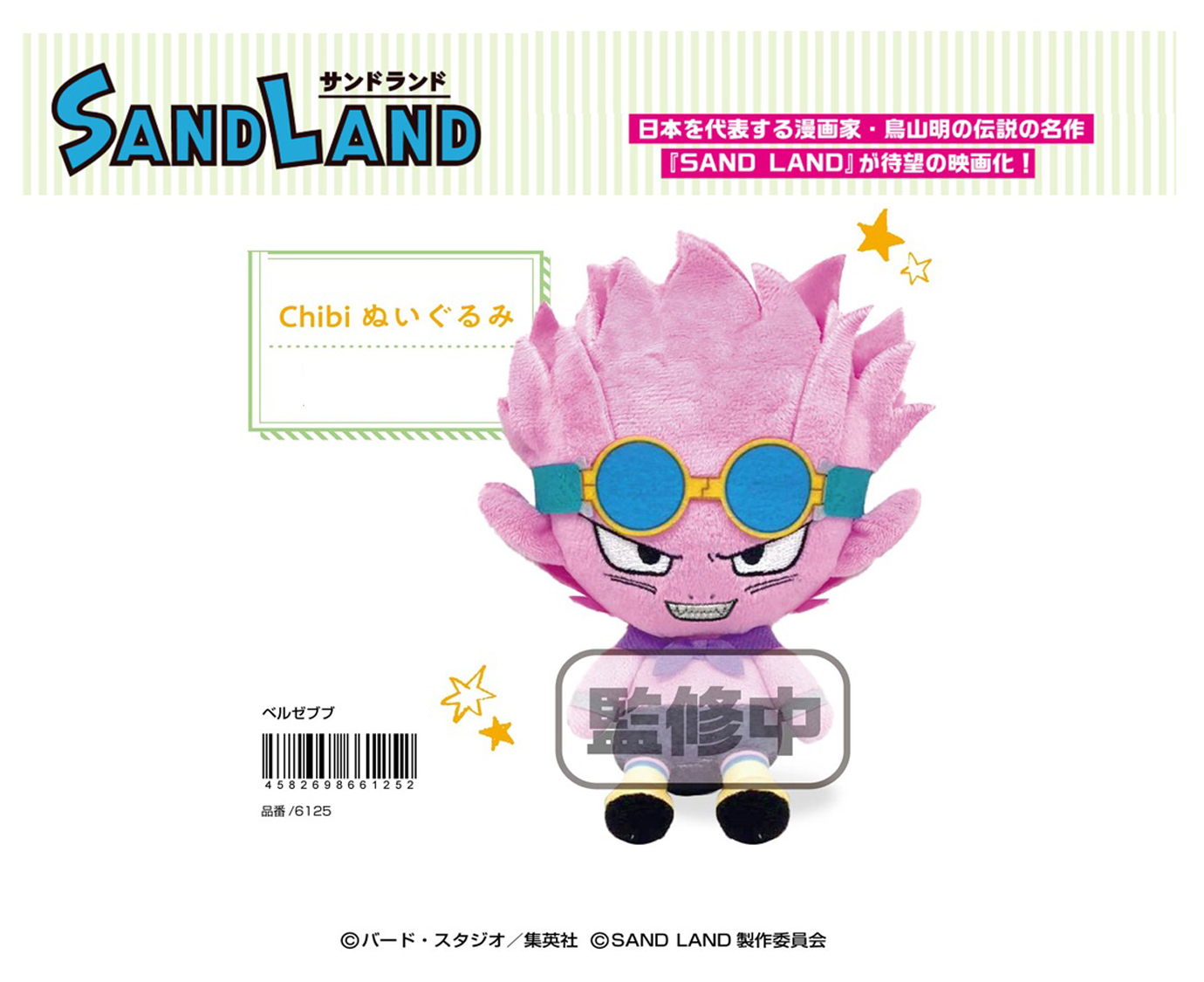 SAND LAND Chibiぬいぐるみ ベルゼブブ 株式会社 トコトコ 問屋・仕入れ・卸・卸売の専門【仕入れならNETSEA】