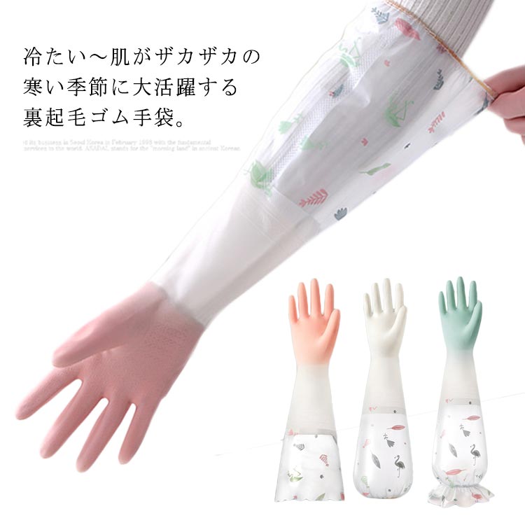 選べる3タイプ ロング ゴム手袋 裏起毛 厚手 暖かい 長い 食器洗い 掃除 家事 洗車 個人事業主 allure 問屋・仕入れ・卸・卸売の専門【仕入れならNETSEA】