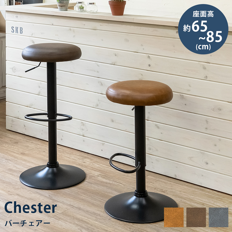 Chester バーチェア CBR/DBR/GR | 卸売・ 問屋・仕入れの専門サイト【NETSEA】