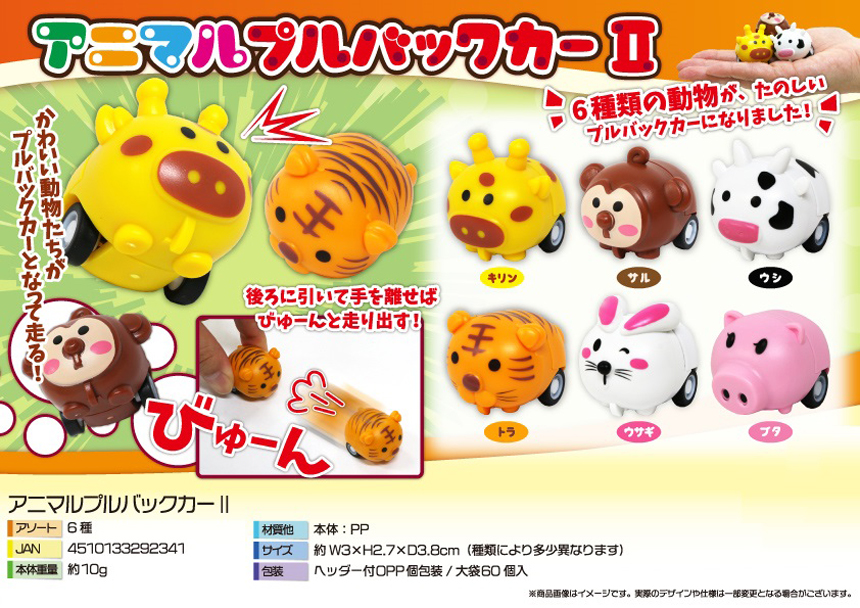 アニマルプルバックカーII | 卸売・ 問屋・仕入れの専門サイト【NETSEA】