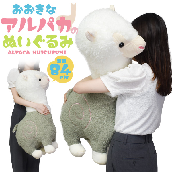 ふかふかBIGサイズ！84cm 大きい アルパカ ぬいぐるみ | 卸売・ 問屋・仕入れの専門サイト【NETSEA】