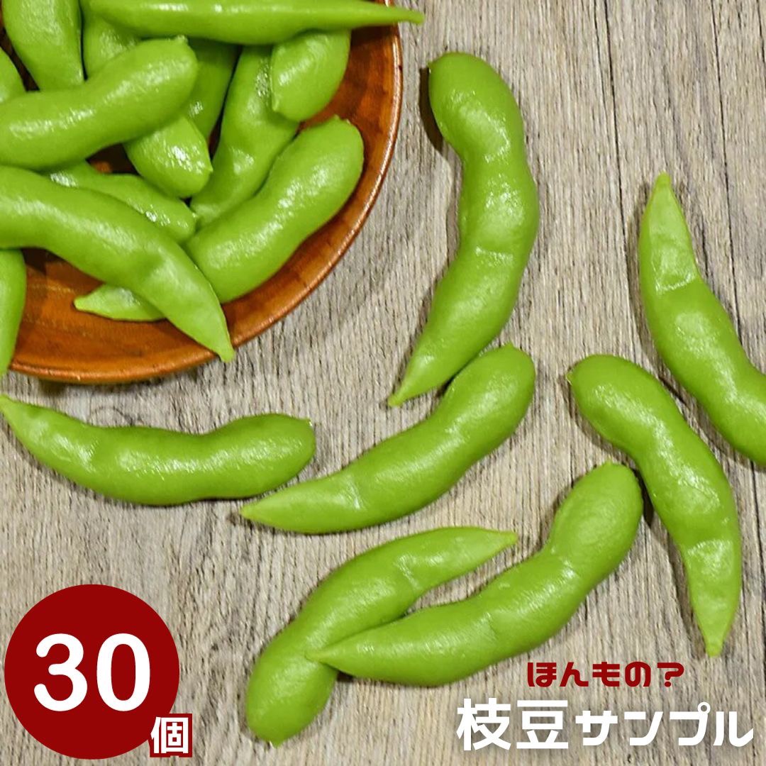 食品サンプル 枝豆 えだまめ 30個セット サンプル品 見本 見本品 模造 | 卸売・ 問屋・仕入れの専門サイト【NETSEA】
