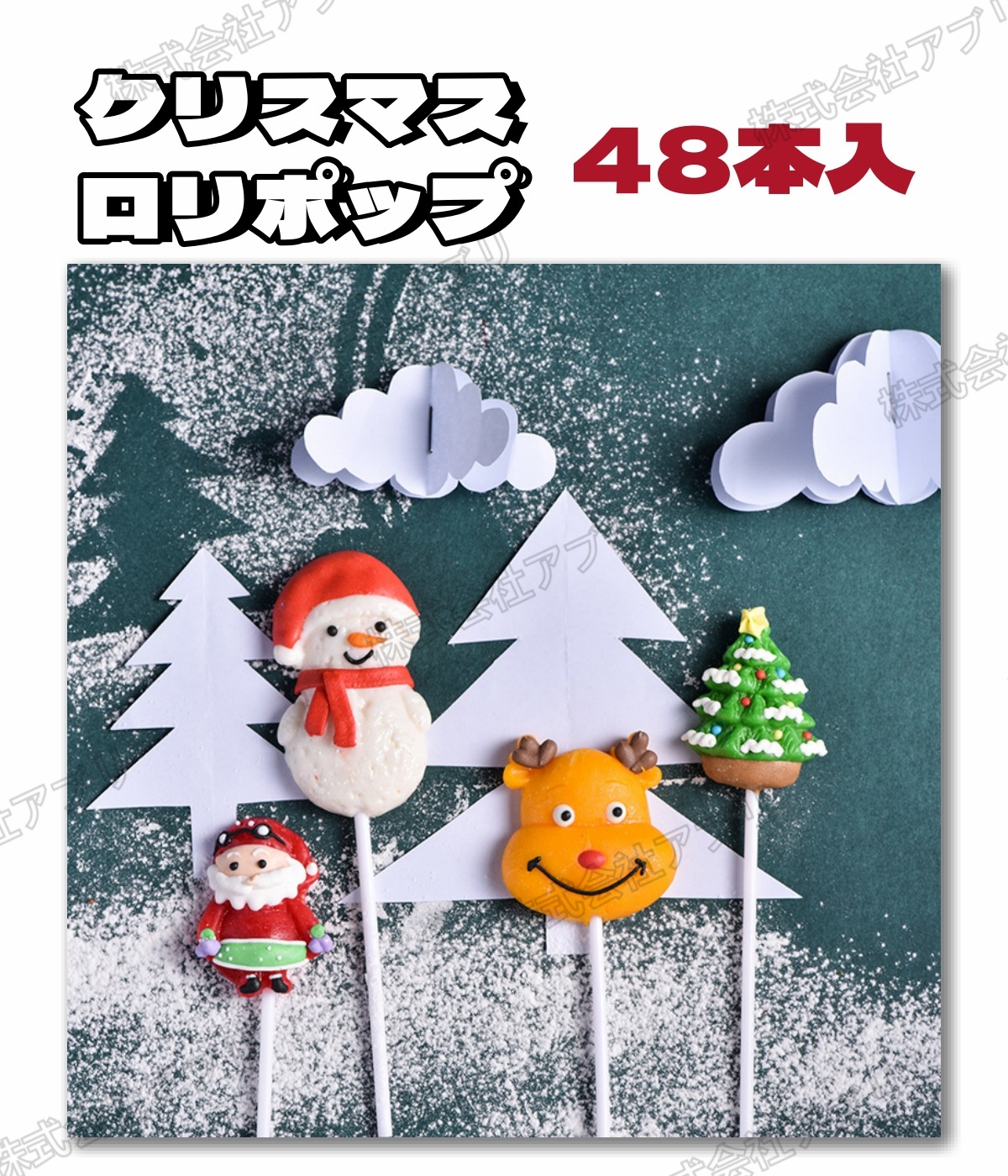 【クリスマス特集】48本入 ロリポップ サンタ 雪だるま トナカイ キャンディー お菓子 ペロペロ 株式会社 アブリ 問屋・仕入れ・卸・卸売の専門【仕入れならNETSEA】