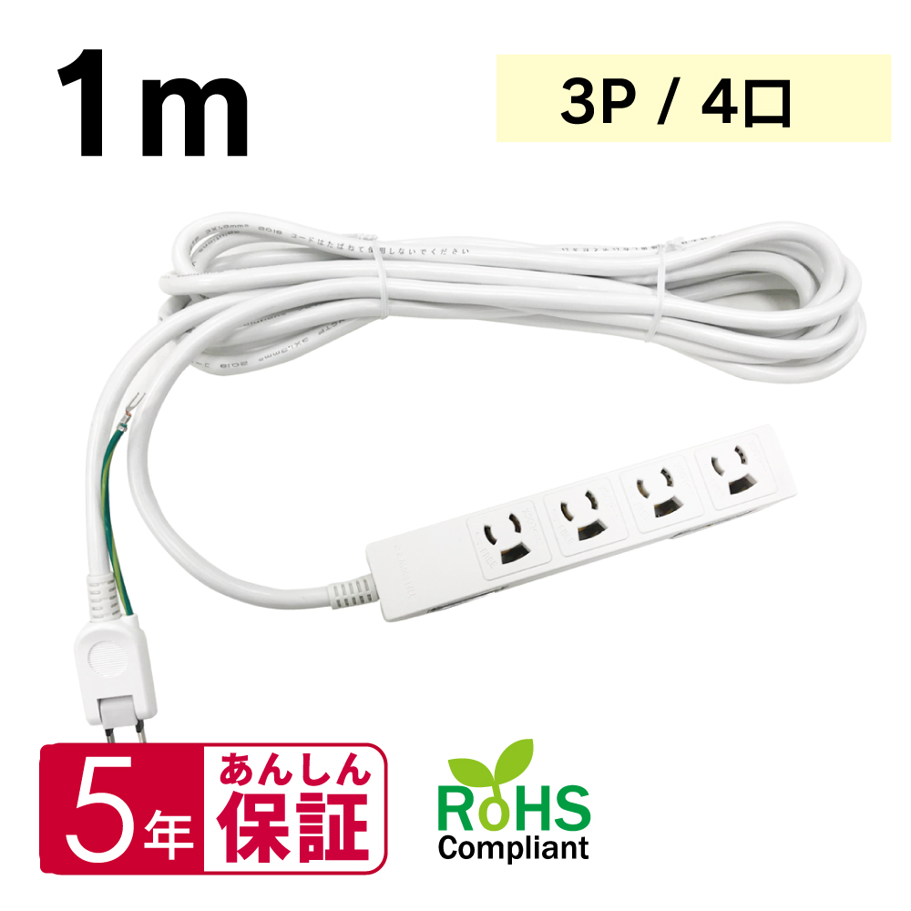 OAタップ 3P 4口 抜け止めロック 1m | 卸売・ 問屋・仕入れの専門サイト【NETSEA】