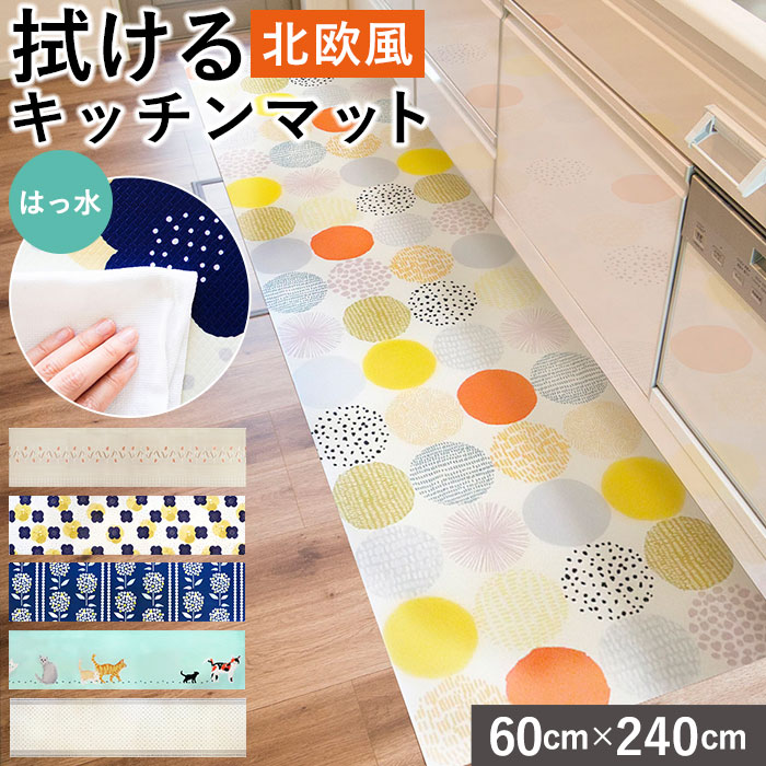 キッチンマット 60×240 台所 敷物 マット カーペット 北欧風 欧風 ?拭ける 防水 撥水 は エバ－グロー貿易 株式会社 問屋・仕入れ・卸・卸売の専門【仕入れならNETSEA】
