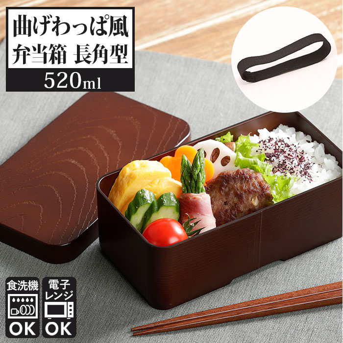 弁当箱 曲げわっぱ風 曲げわっぱ風 520ml お弁当箱 男子 女子 大人 ランチボックス 1段 お エバ－グロー貿易 株式会社 問屋・仕入れ・卸・卸売の専門【仕入れならNETSEA】