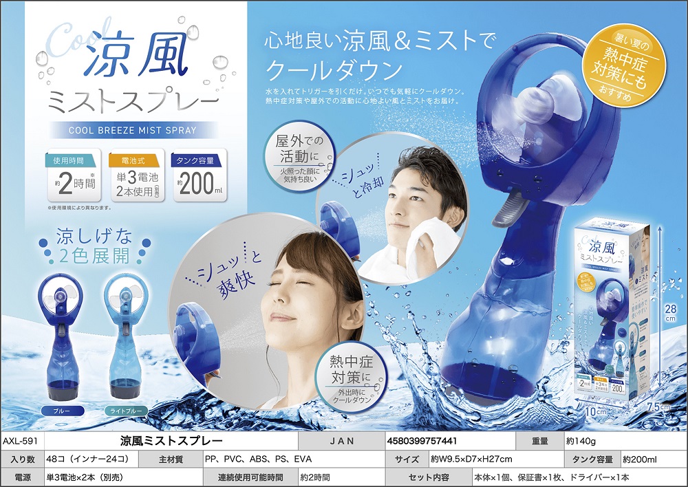 涼風ミストスプレー [ AXL-591 ] | 卸売・ 問屋・仕入れの専門サイト【NETSEA】