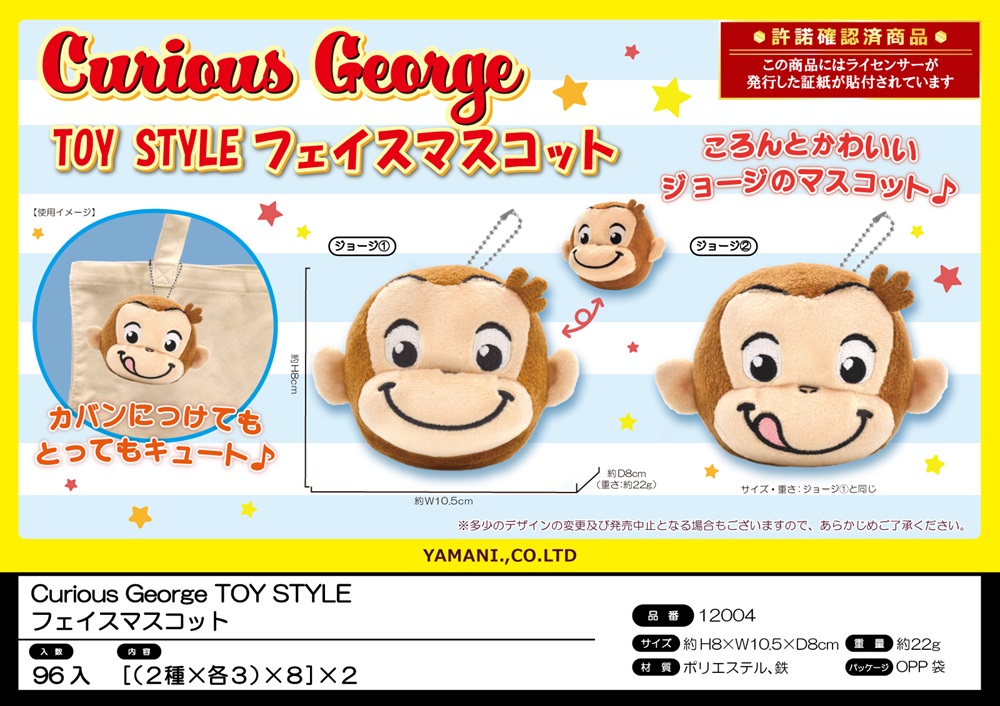 Curious George TOY STYLE フェイスマスコット | 卸売・ 問屋・仕入れの専門サイト【NETSEA】