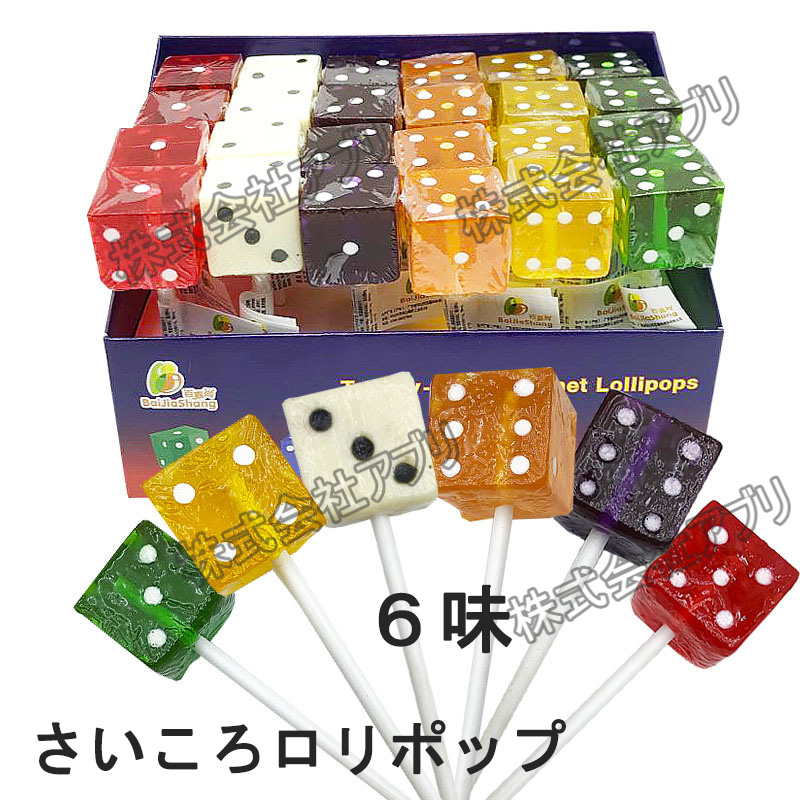 【24本入】ロリポップ さいころ サイコロ 骰子 キャンディー お菓子 大人気 INSで話題 株式会社 アブリ | 卸売・ 問屋・仕入れの専門サイト【NETSEA】