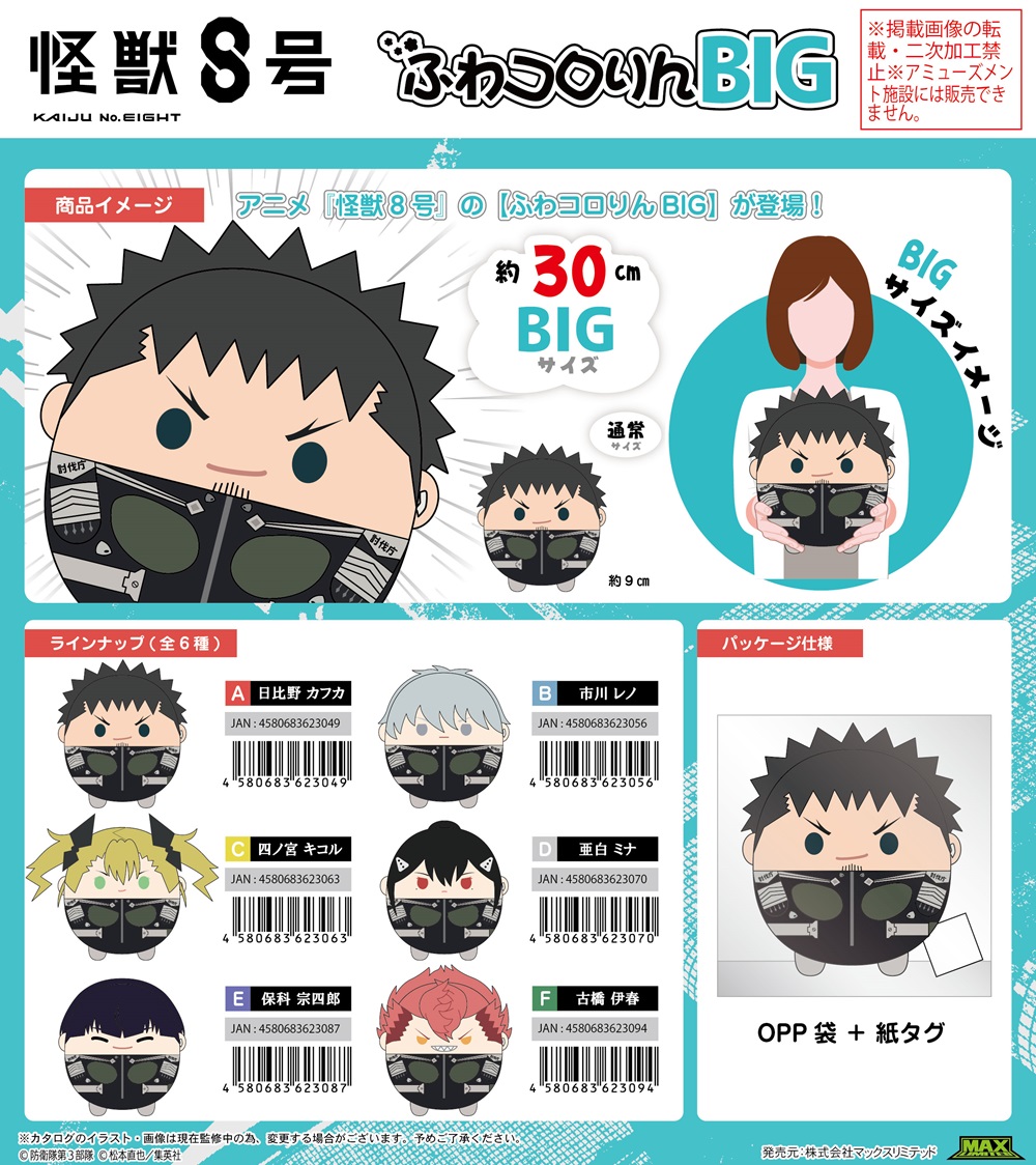 「受注締切6/25」怪獣8号 ふわコロりんBIG 株式会社 トコトコ 問屋・仕入れ・卸・卸売の専門【仕入れならNETSEA】