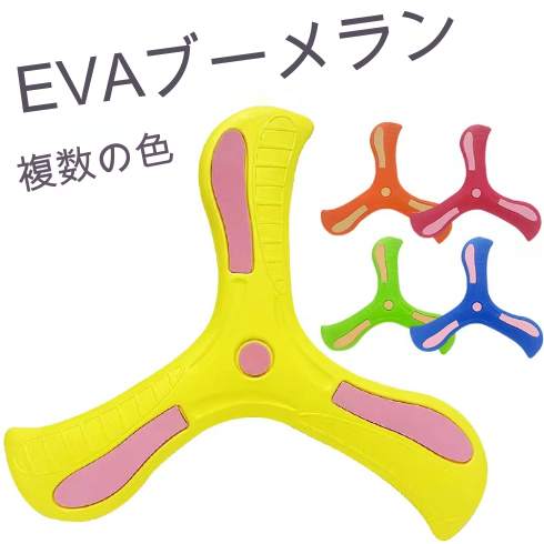 ブーメラン 教育 親子 EVA 子供 おもちゃ 外遊び 安全 Altair（アルタイル） | 卸売・ 問屋・仕入れの専門サイト【NETSEA】