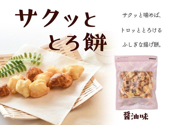 【まるせん米菓】【トロ～リとろける食感】サクッと とろ餅 醤油味 120g 株式会社 ふじや | 卸売・ 問屋・仕入れの専門サイト【NETSEA】
