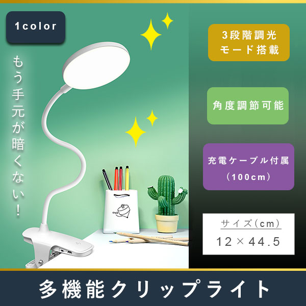 クリップライト LED ライト USB充電 調光 デスクライト 読書ランプ コードレス | 卸売・ 問屋・仕入れの専門サイト【NETSEA】