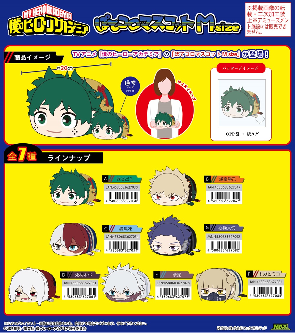 「受注締切10/22」僕のヒーローアカデミア ぽてコロマスコットMsize 株式会社 トコトコ 問屋・仕入れ・卸・卸売の専門【仕入れならNETSEA】
