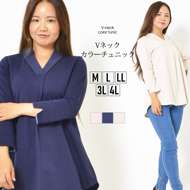 チュニック M L LL 3L 4L エニワイズ しっとりなめらか 洗濯機洗い Vネック 袖口裏配色カラー カジュアル | 卸売・ 問屋・仕入れの専門サイト【NETSEA】