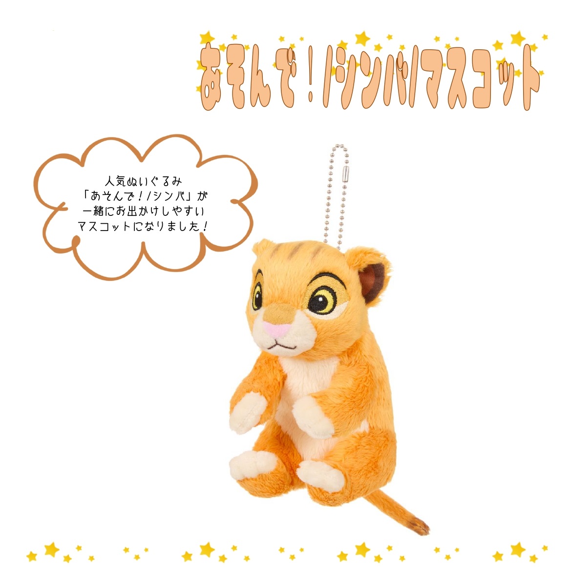 「ぬいぐるみ」「ディズニー」あそんで！/シンバ/マスコット | 卸売・ 問屋・仕入れの専門サイト【NETSEA】