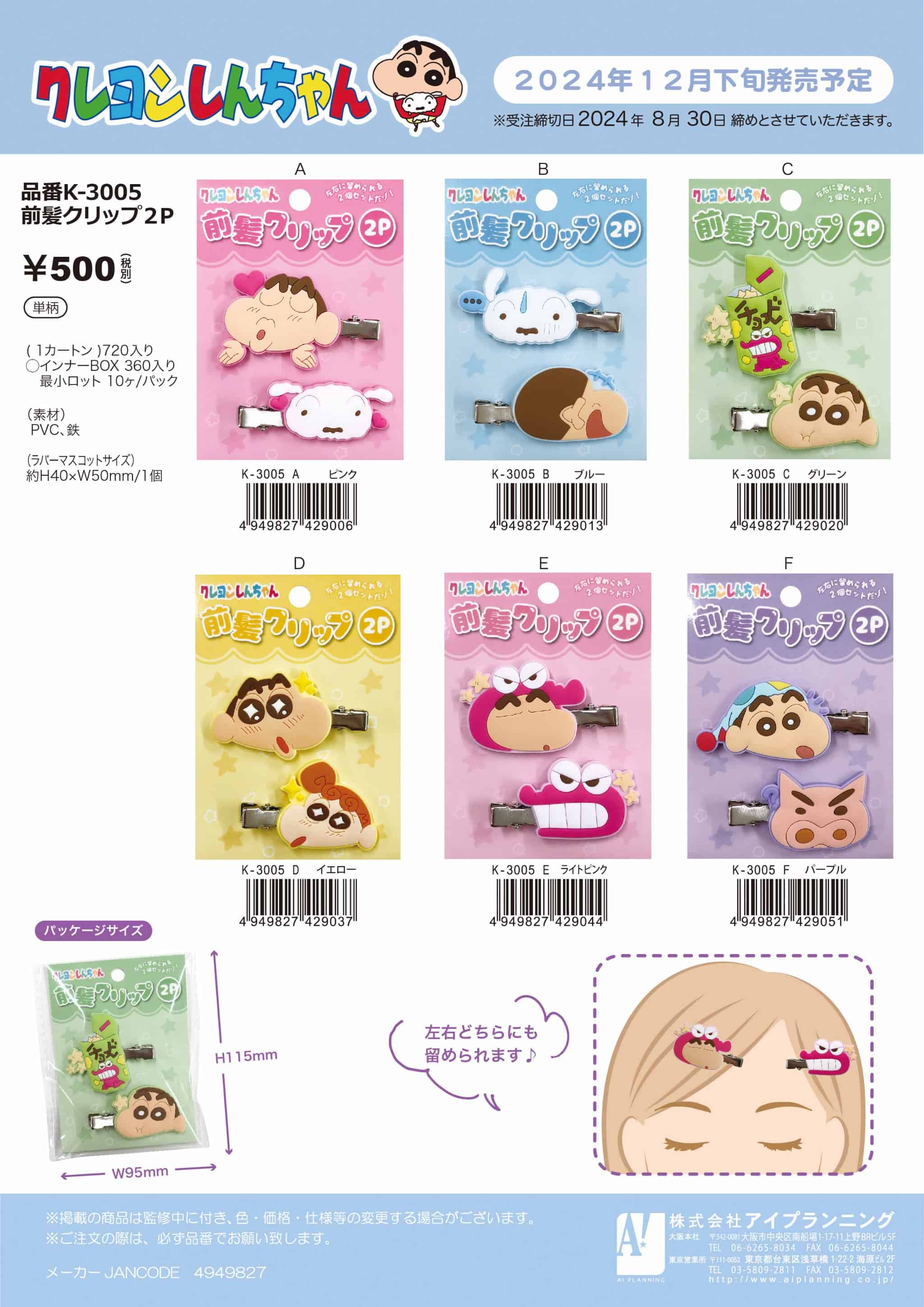 K3005B クレヨンしんちゃん 前髪クリップ2P ブルー | 卸売・ 問屋・仕入れの専門サイト【NETSEA】