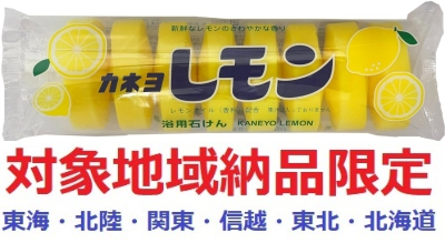 (対象地域納品限定)カネヨレモン石鹸 8P 株式会社 アイオロス | 卸売・ 問屋・仕入れの専門サイト【NETSEA】