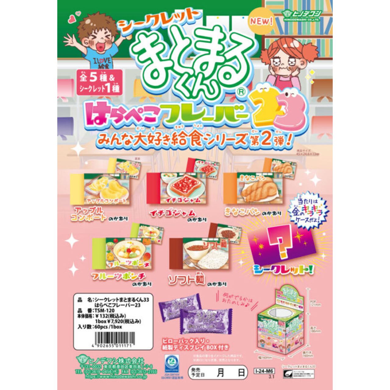 シークレットまとまるくん33はらぺこフレーバー23 | 卸売・ 問屋・仕入れの専門サイト【NETSEA】