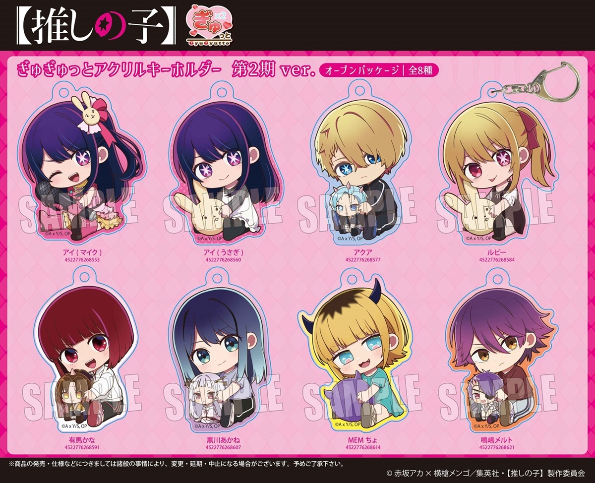 「受注締切1/28」ぎゅぎゅっとアクリルキーホルダー 第2期ver. 【推しの子】 株式会社 トコトコ | 卸売・ 問屋・仕入れの専門サイト【NETSEA】