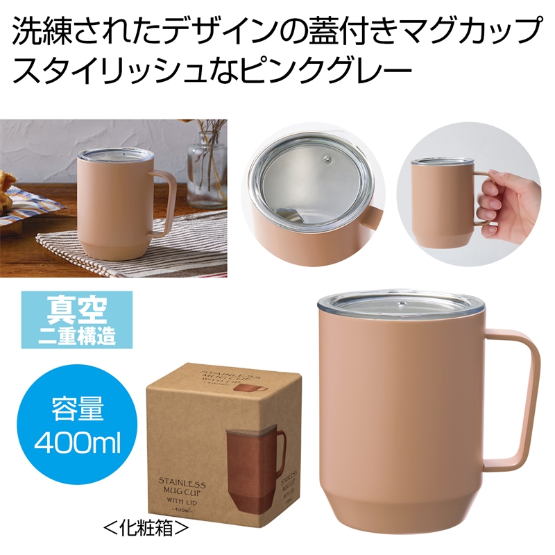 蓋付き真空ステンレスマグカップ400ml（ピンクグレー） | 卸売・ 問屋・仕入れの専門サイト【NETSEA】