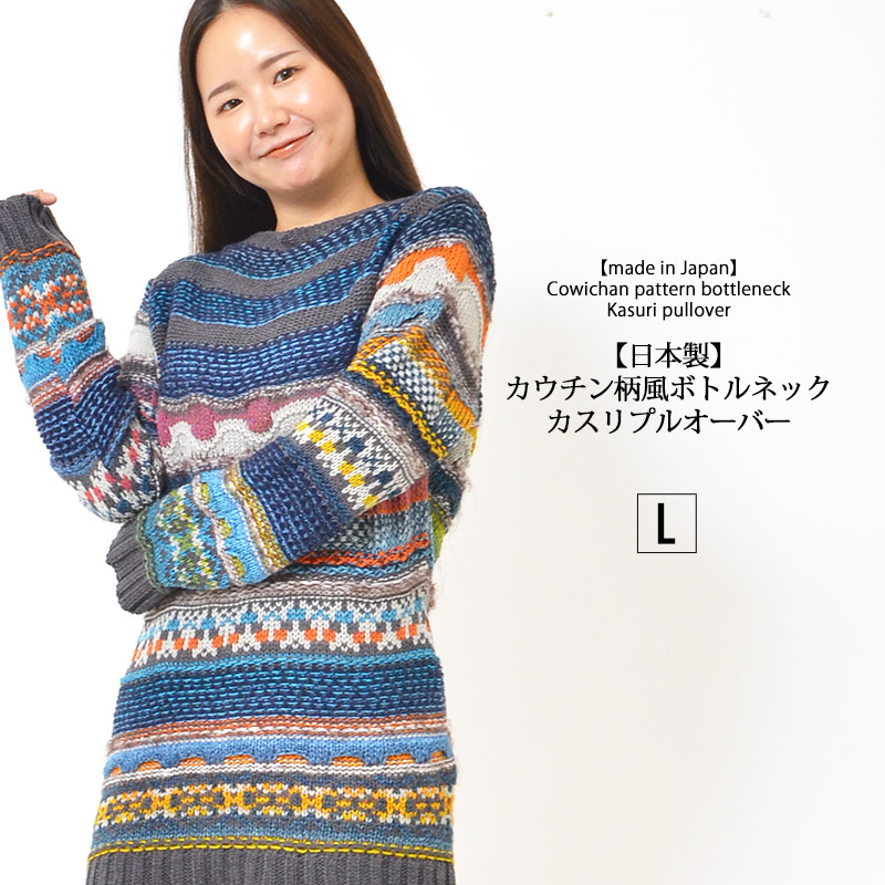 【日本製】 ニット L カウチン風 編み込み 手洗いOK ボトルネック お尻が隠れる丈感 秋 冬 大人カジュアル | 卸売・ 問屋・仕入れの専門サイト【NETSEA】
