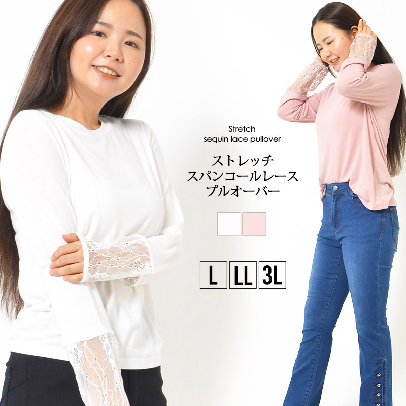 プルオーバー L LL 3L レース スパンコール 手洗いOK ラウンドネック シンプル 無地 春 夏 秋 フェミニン | 卸売・ 問屋・仕入れの専門サイト【NETSEA】