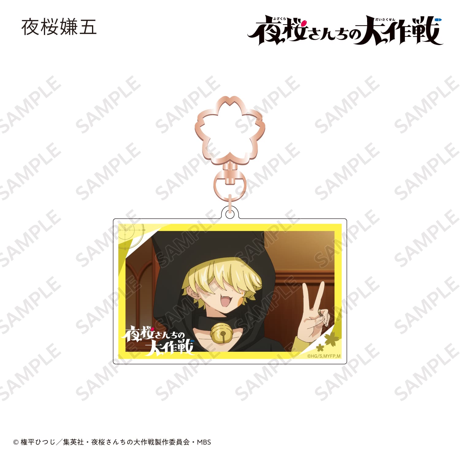 〈TVアニメ『夜桜さんちの大作戦』〉場面写アクリルキーホルダー／夜桜嫌五 | 卸売・ 問屋・仕入れの専門サイト【NETSEA】