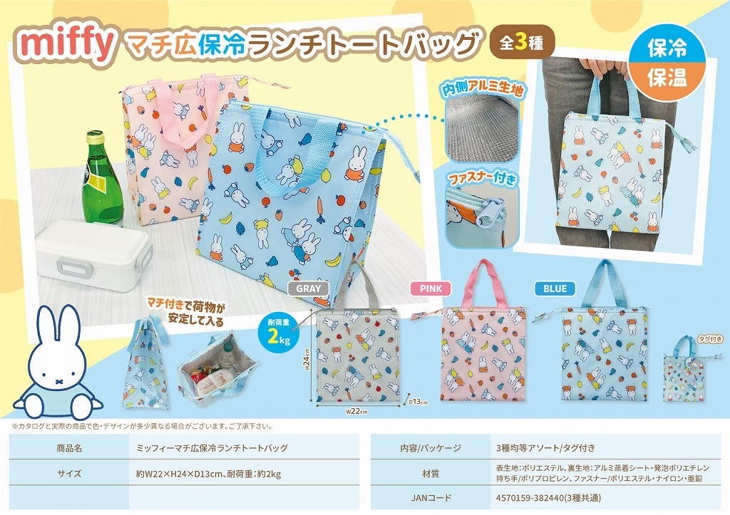 ミッフィーマチ広保冷ランチトートバッグ | 卸売・ 問屋・仕入れの専門サイト【NETSEA】