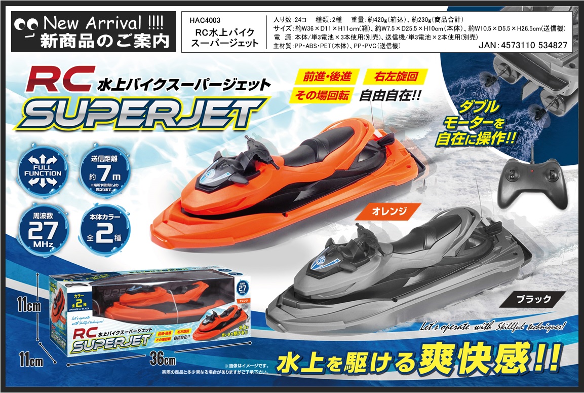 RC水上バイクスーパージェット | 卸売・ 問屋・仕入れの専門サイト【NETSEA】