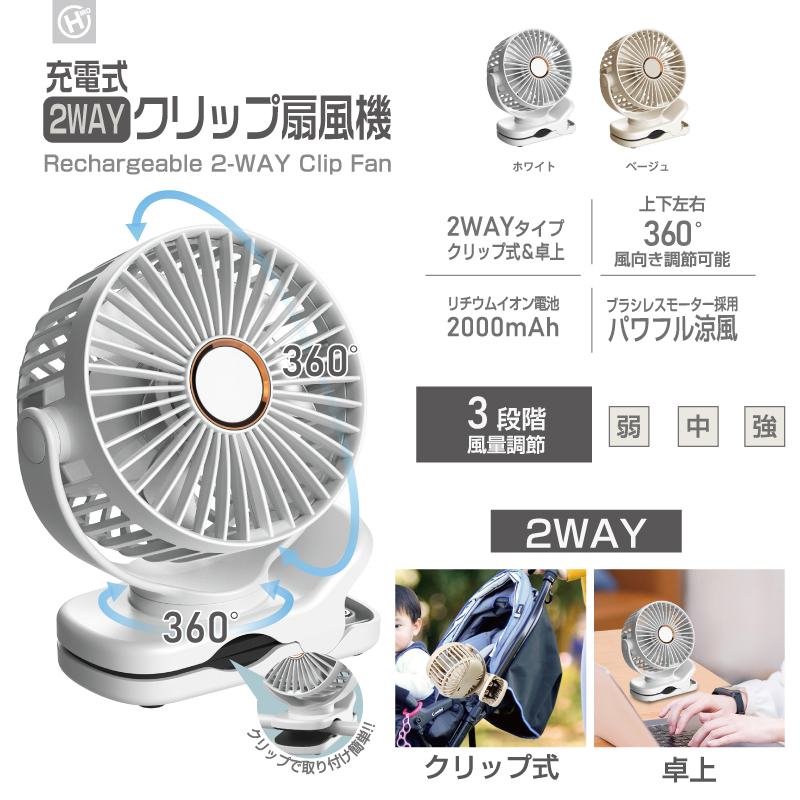 充電式2WAYクリップ扇風機 HDL-79 | 卸売・ 問屋・仕入れの専門サイト【NETSEA】