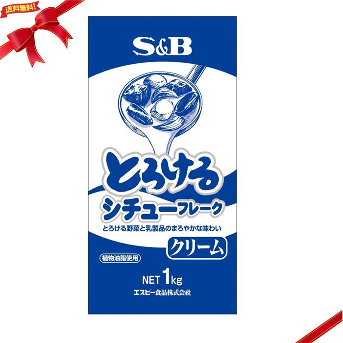 S&B とろけるクリームシチュー フレーク 1kg | 卸売・ 問屋・仕入れの専門サイト【NETSEA】