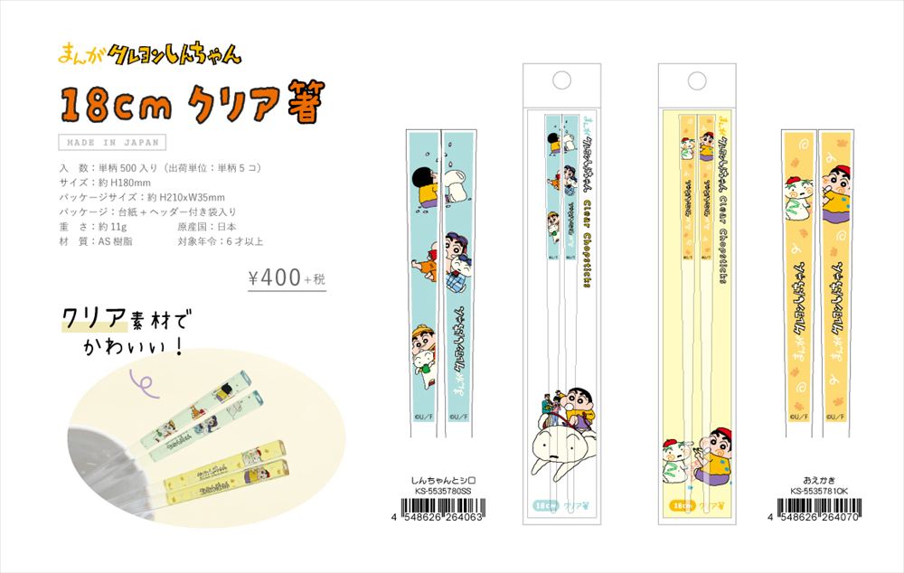 【予約品】まんがクレヨンしんちゃん 18cmクリア箸《 5/21(水) 予約〆切り》 | 卸売・ 問屋・仕入れの専門サイト【NETSEA】