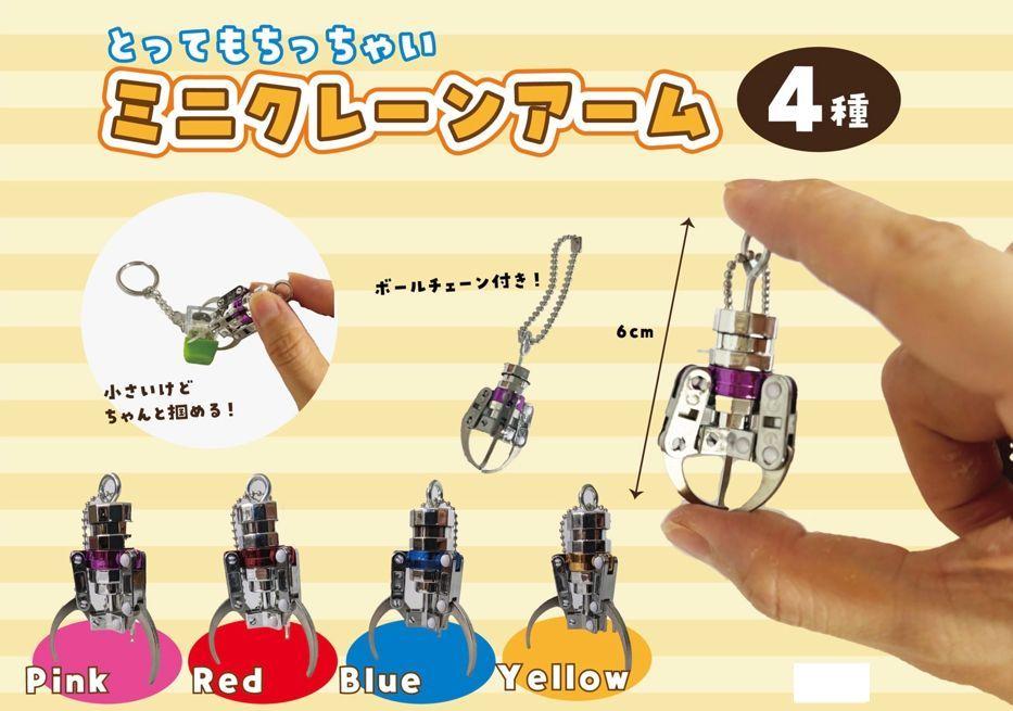 【売り切れごめん】とってもちっちゃいミニクレーンアームBC 4種アソート | 卸売・ 問屋・仕入れの専門サイト【NETSEA】