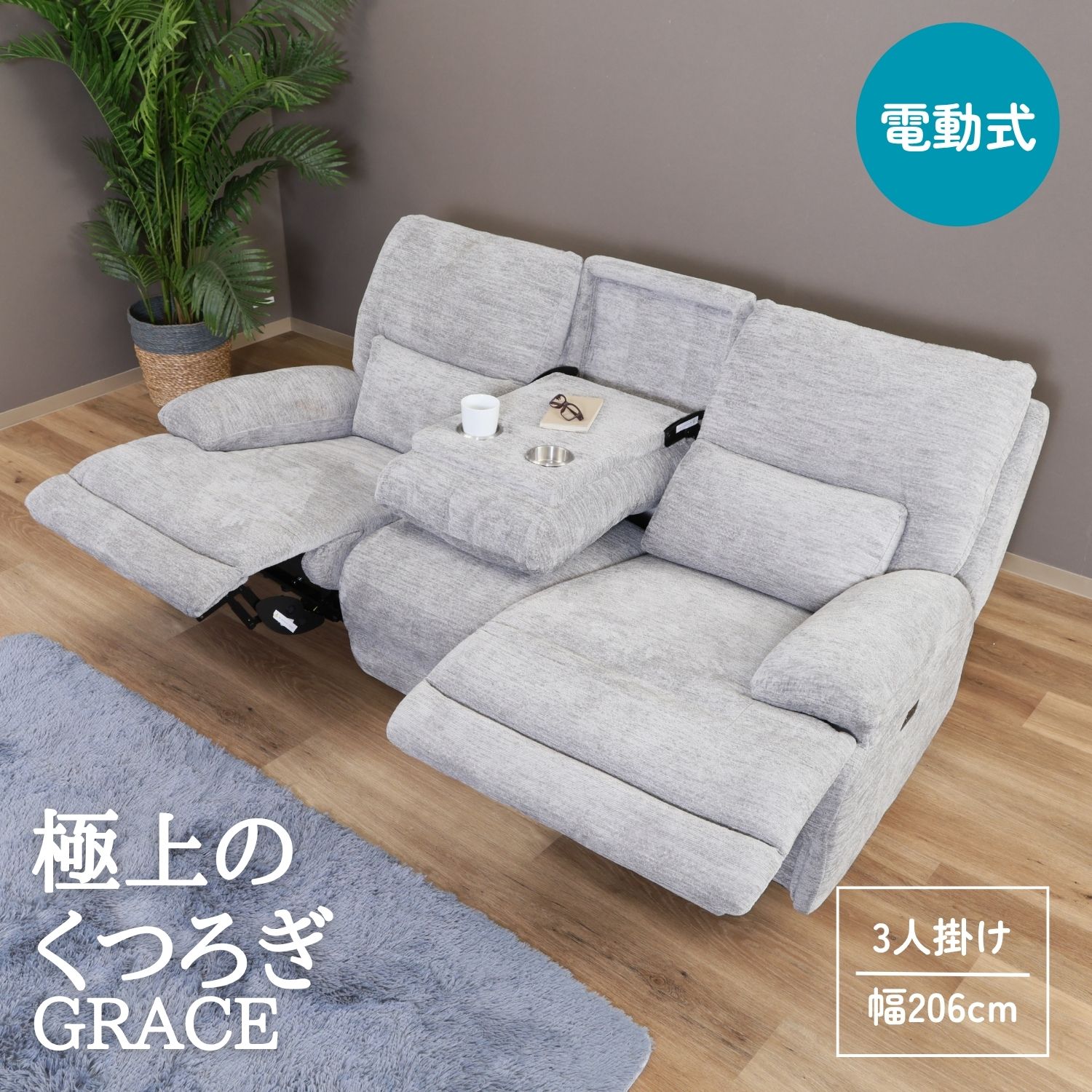 電動リクライナー GRACE 3P GY | 卸売・ 問屋・仕入れの専門サイト【NETSEA】