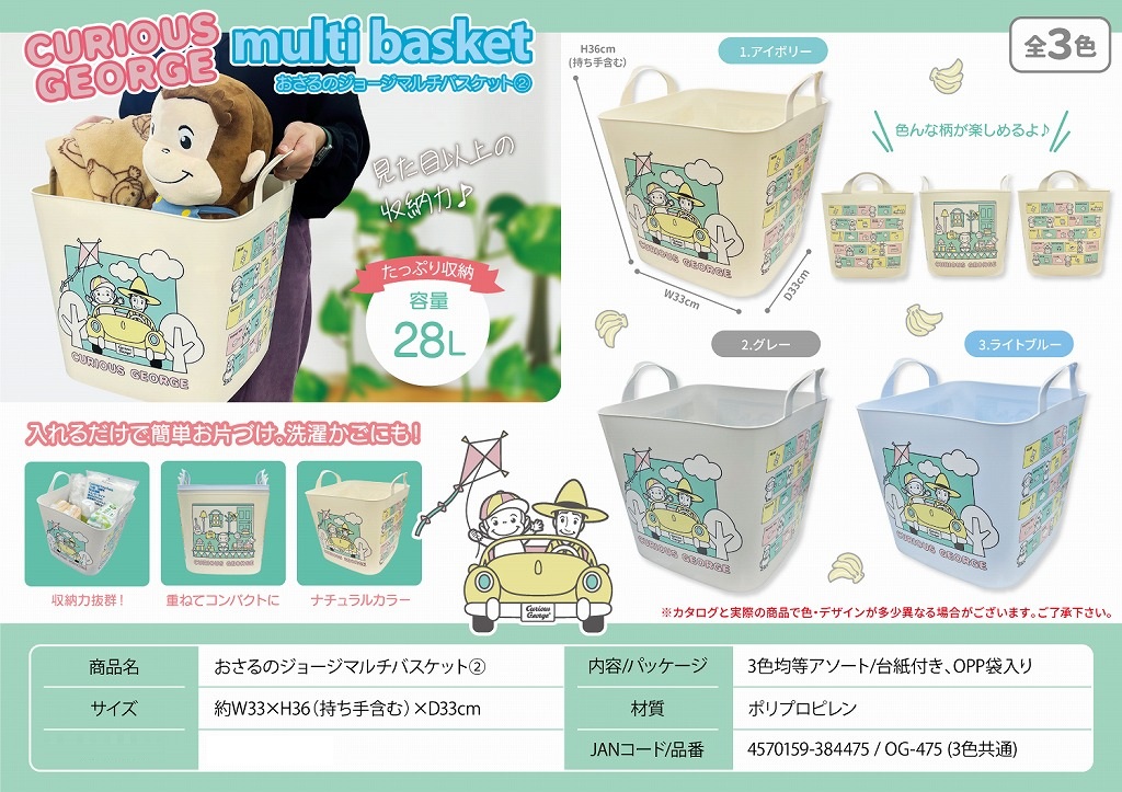 おさるのジョージマルチバスケット2（OG-475） | 卸売・ 問屋・仕入れの専門サイト【NETSEA】