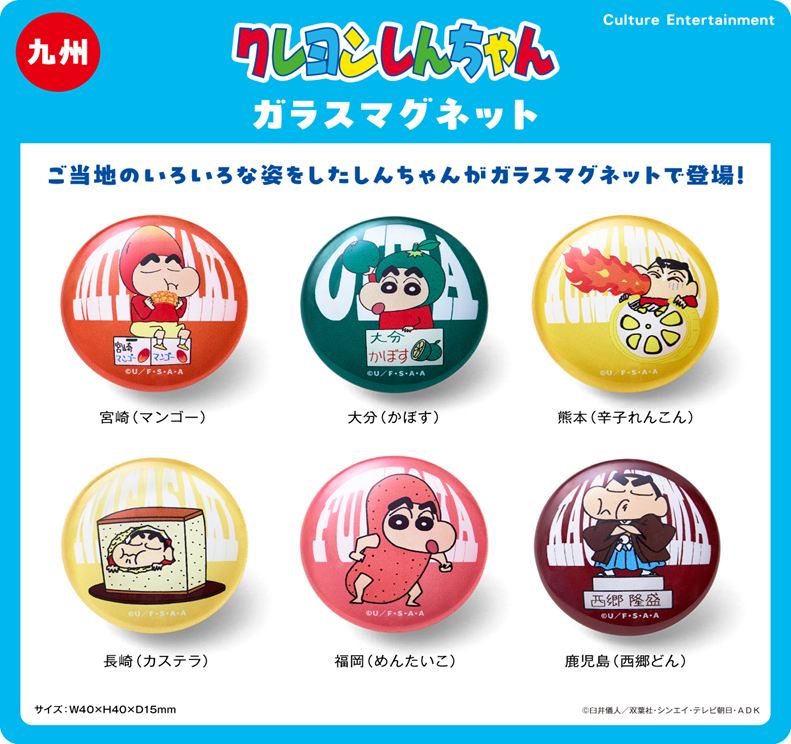 2025SS 新作 クレヨンしんちゃん ガラスマグネット 九州Ver. | 卸売・ 問屋・仕入れの専門サイト【NETSEA】