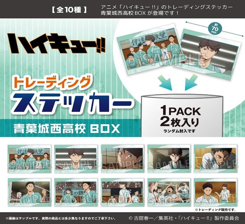 「受注締切8/17」ハイキュー!! トレーディングステッカー 青葉城西高校BOX | 卸売・ 問屋・仕入れの専門サイト【NETSEA】