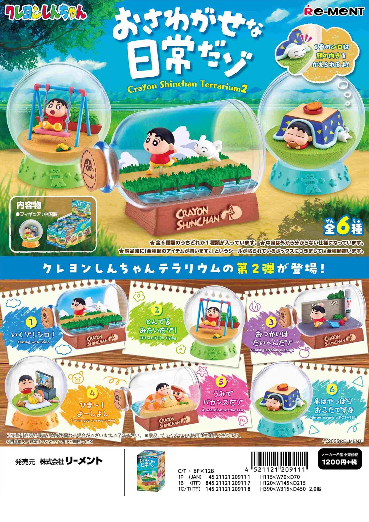 [1BOX/6個入] クレヨンしんちゃん テラリウム2 おさわがせな日常だゾ [209111] | 卸売・ 問屋・仕入れの専門サイト【NETSEA】