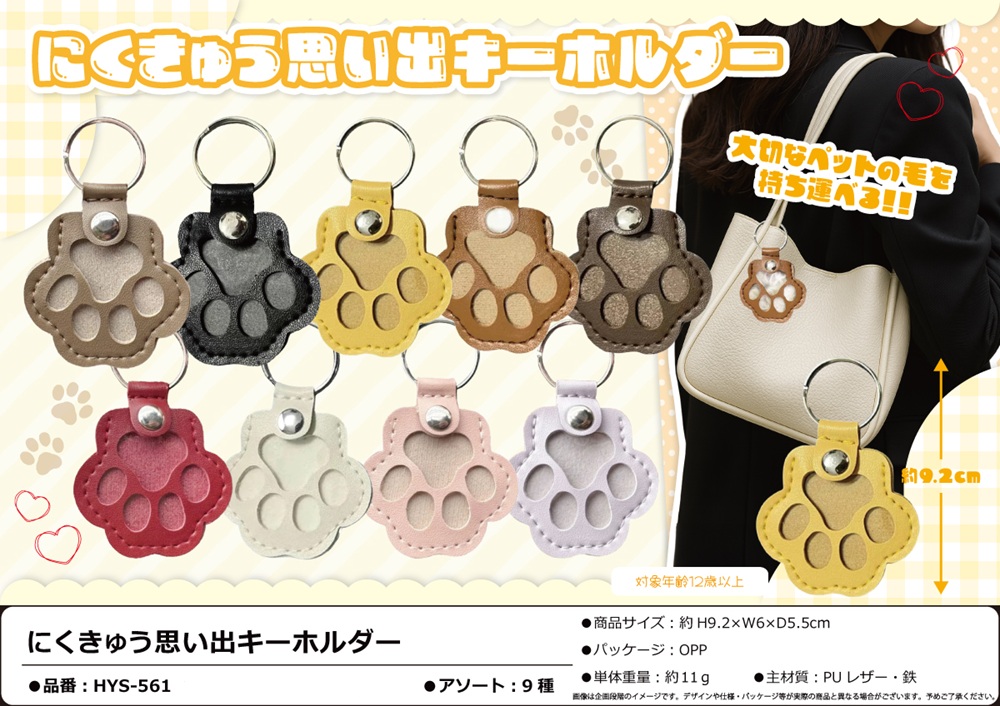 にくきゅう思い出キーホルダー | 卸売・ 問屋・仕入れの専門サイト【NETSEA】