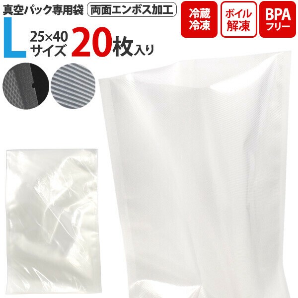両面エンボス加工 真空パック専用袋(保存バッグ) Lサイズ 25×40 20枚セット | 卸売・ 問屋・仕入れの専門サイト【NETSEA】