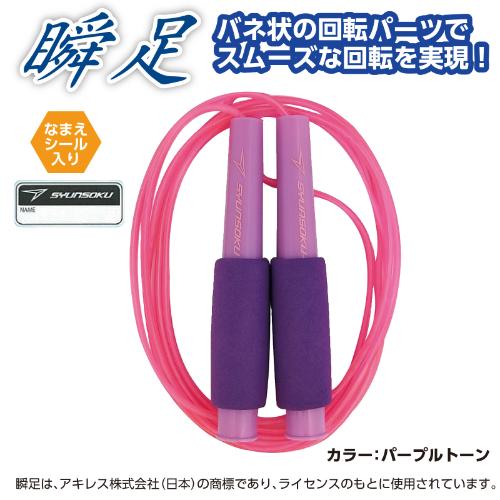 日本製 made in japan 瞬足なわとびHF パープルトーン 19356 | 卸売・ 問屋・仕入れの専門サイト【NETSEA】