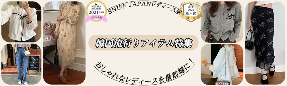 韓国流行りレディース服特集★★全品MAX58％OFF★★オリジナル製作・OEM対応可！｜株式会社 SNIFF JAPAN | 卸売・ 問屋・仕入れの専門サイト【NETSEA】