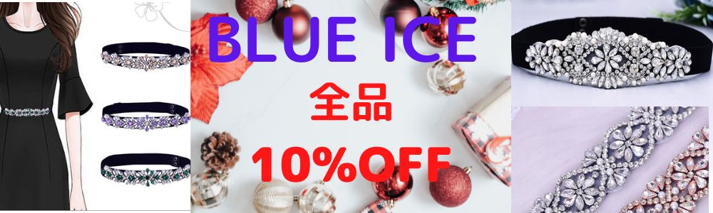 全品10%OFF サプライヤークーポン配布中！｜個人事業主 BLUE ICE | 卸売・ 問屋・仕入れの専門サイト【NETSEA】