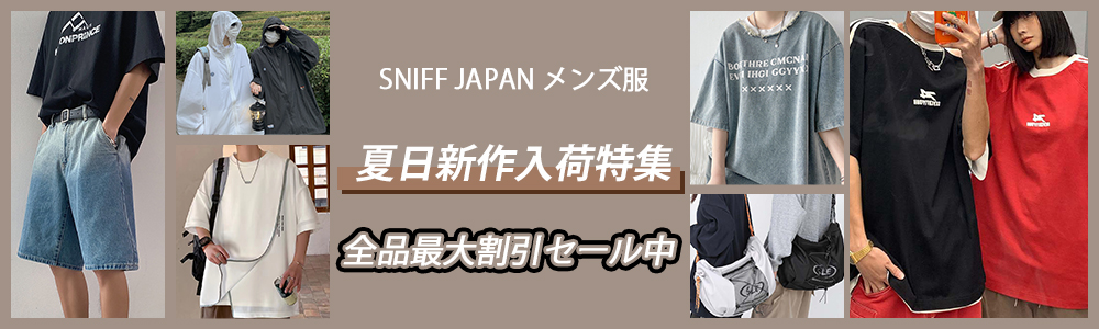 メンズファッション新作特集！MAX58%セール*72H限定★★5万以上購入送料無料！｜株式会社 SNIFF JAPAN | 卸売・ 問屋・仕入れの専門サイト【NETSEA】