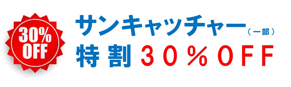 サンキャッチャー 30％OFF｜株式会社 ヒロテック 【NETSEA】問屋・卸売・卸・仕入れ専門