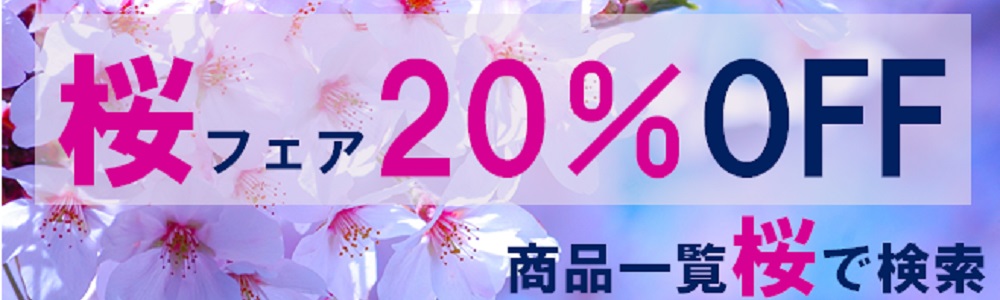 【桜フェア】 20％OFF｜株式会社 ヒロテック 【NETSEA】問屋・卸売・卸・仕入れ専門