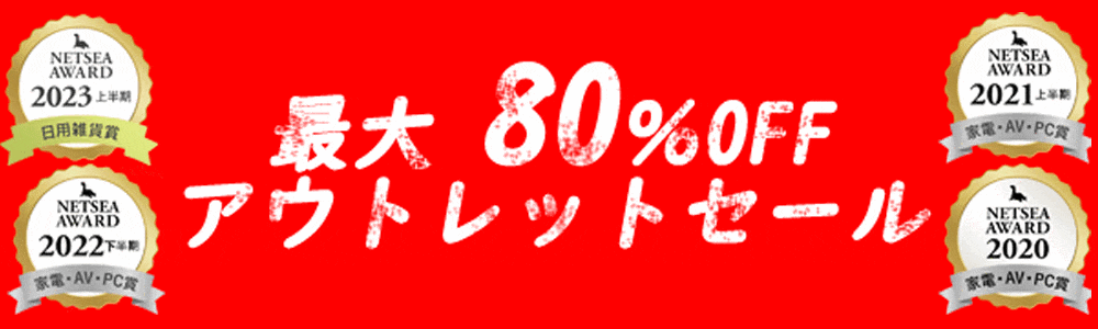 Max80%OFF&送料無料キャンペーン アウトレット商品や防災用品、モバイルバッテリー等｜有限会社 ウオッチミーインターナショナル | 卸売・ 問屋・仕入れの専門サイト【NETSEA】