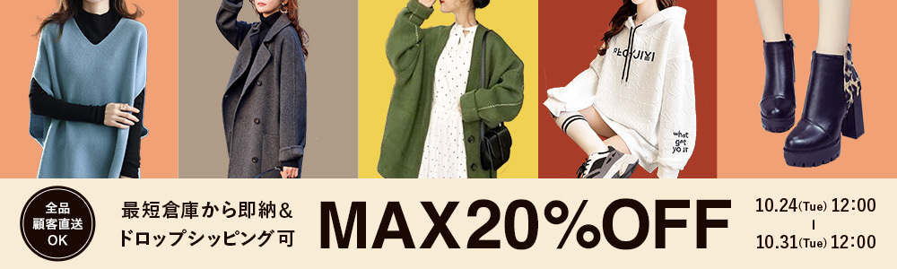 2023A/W 超人気商品！！MAX20％OFF 全品顧客直送可！！｜盛煌商事 株式会社 | 卸売・ 問屋・仕入れの専門サイト【NETSEA】