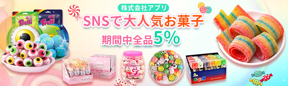 【SNS人気お菓子特集】★★全品5％OFF★★2024年続々新入荷～♪｜株式会社 アブリ 【NETSEA】問屋・卸売・卸・仕入れ専門